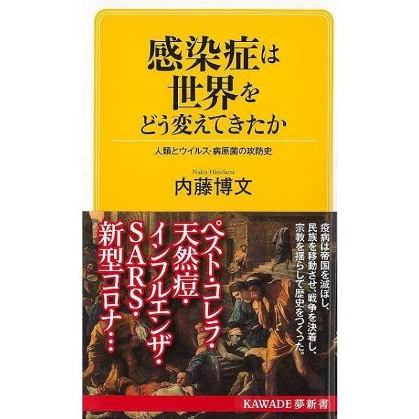 ペスト、マラリア、梅毒、コレラ、天然痘、黄熱病、チフス、スペイン風邪、ＨＩＶ、ＳＡＲＳ……は、世界の構造とわれわれの生活をどう変えたのか？　人類と疫病との戦いを辿る書。