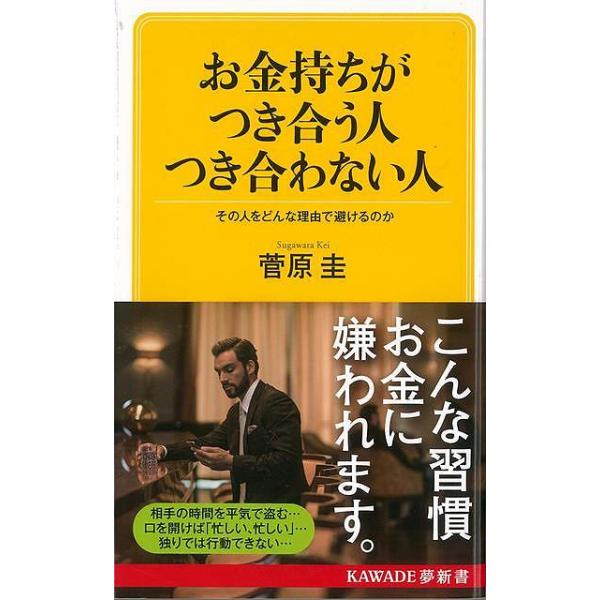人生を決定づけるのは「誰とどうつき合うか」だった！　お金よりも大事な「時間」をともに過ごすに足る人を、お金持ちはどんな基準で見定めているのか、どう付き合っているのか……がわかる書。