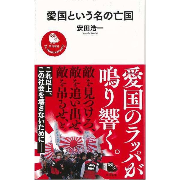 「ネットと愛国」以降、日本の右翼化、ネトウヨなどを告発してきた第一線の人気ジャーナリストが現在の「愛国」という名の「亡国」を告発する。