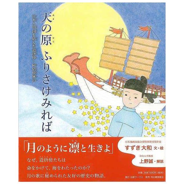 遣唐使・阿倍仲麻呂の生涯をやさしく伝える絵本。「天の原ふりさけみれば」の歌にこめられた夢を情感豊かに描きます。巻末解説付き。