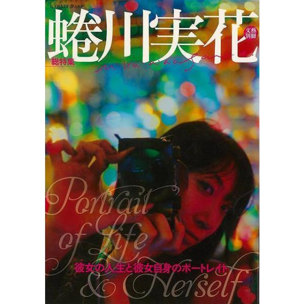 女性から絶大な支持を集める写真家・蜷川実花を総特集。【親密対談】安野モヨコ　【子育て対談】東村アキコ　【特別寄稿】蜷川幸雄、土屋アンナ、吉川ひなの、中川翔子ほか盛り沢山！