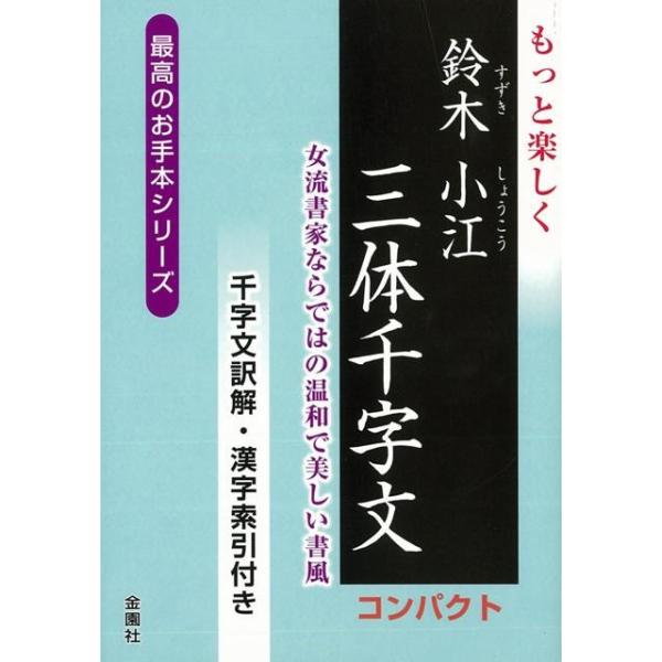 女流書家ならではの温和で美しい書風。千字文訳解・漢字索引付き。　