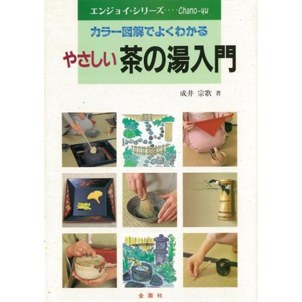 目次：茶の湯への誘い―日本の伝統文化に親しむ／茶室―茶の湯の専一の空間／露地―俗世間から仏の世界への結界／道具―茶の湯を演出するいろいろな茶道具／正午茶事―格調高い式正な茶事／大寄せ茶会―大勢の客を迎えて行う盛大な茶会／小寄せ茶会―気の合う...
