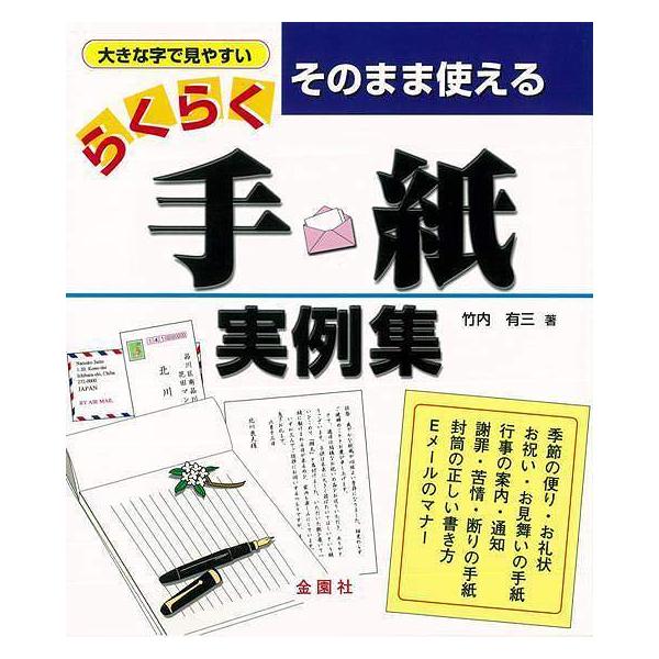 大きな文字で読みやすい文例集。季節のたより、お礼状、お見舞い、ＰＴＡ行事の通知、謝罪や苦情の手紙、など、日常生活に役立つ実例が多数。書式やマナーもばっちり。