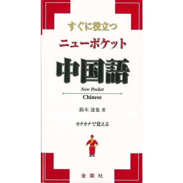目次：基礎篇（挨拶；呼びかける；聞きかえす；相づちを打つ、他）応用篇（機内にて；空港にて；ホテルにて；乗物にのる、他）