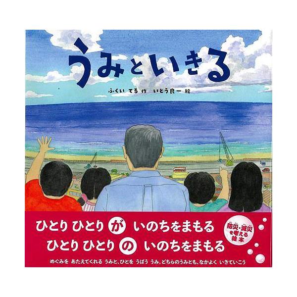 ひとり　ひとりが　いのちをまもる　ひとり　ひとりの　いのちをまもるめぐみを　あたえてくれる　うみと、ひとを　うばう　うみ。どちらのうみとも、なかよく　いきていこう防災・減災を考える絵本