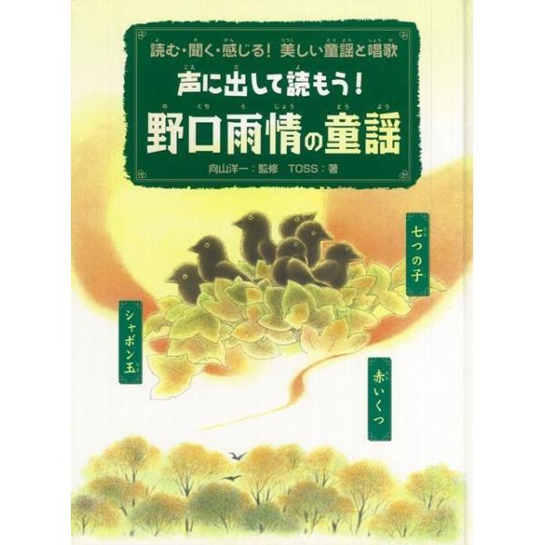 「七つの子」「シャボン玉」「赤いくつ」など、日本人の心をうたいつづけた、野口雨情の名作を厳選。声に出して読むことで、目の前に叙情的な光景がうかびあがります。