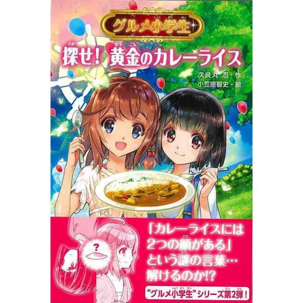 “グルメ小学生”シリーズ第２弾！「カレーライスには２つの顔がある」という謎の言葉…解けるのか！？マスエばあばが昔、食堂で出していた黄金のカレーライス。カレンは新メニューとして復活させたいとばあばに頼むが、相手にされない。カレーライスには二つ...