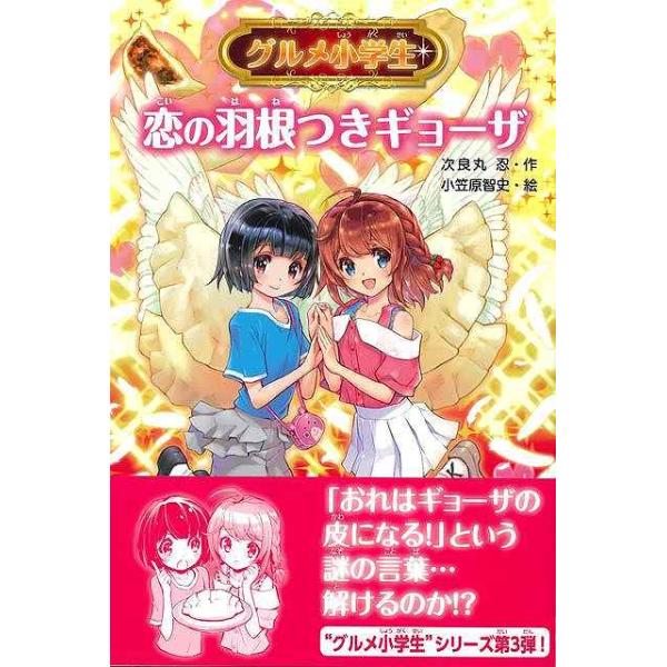 “グルメ小学生”シリーズ第３弾！　ご当地グルメ＆ミステリー、おもしろストーリー！「おれはギョーザの皮になる！」という謎の言葉…解けるのか！？ギョーザは焼いたり、蒸したり、スープに入れたり、中に包むものでいろいろな味が楽しめる。カレンたちはギ...