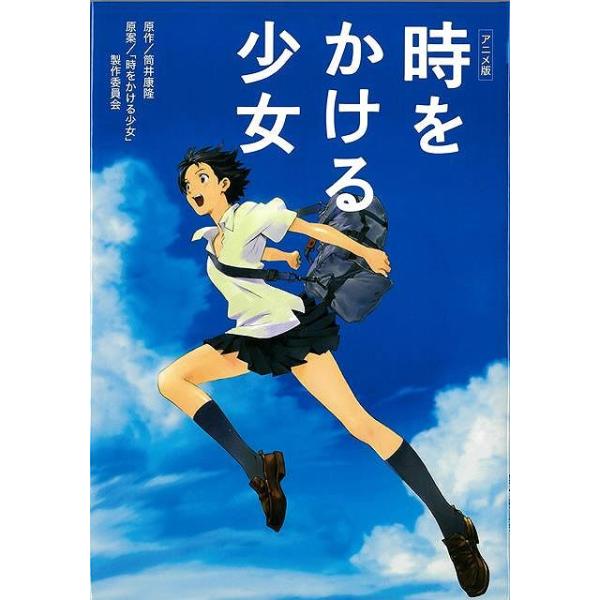 スクリーンの感動をもう一度！アニメ版で登場！高２の真琴は偶然、時間をとびこえる不思議な能力を持った。その能力を使いまくってバラ色の生活を送る真琴だったが……。時間をめぐる爽やかで切ない友情と恋の物語。