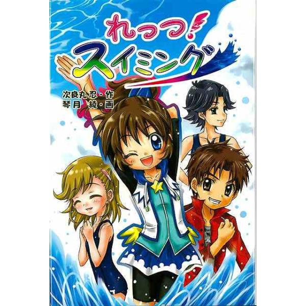 スポーツ＆友情”さわやかストーリー！楽しいキャラクターがいっぱい、おもしろくて一気に読めるよ！ルカは運動神経バツグンなのに、水泳だけは苦手。でも、水泳大会で優勝すると宣言してしまった。大会まであと２ヵ月。親友のミサキに誘われ、スイミングスク...