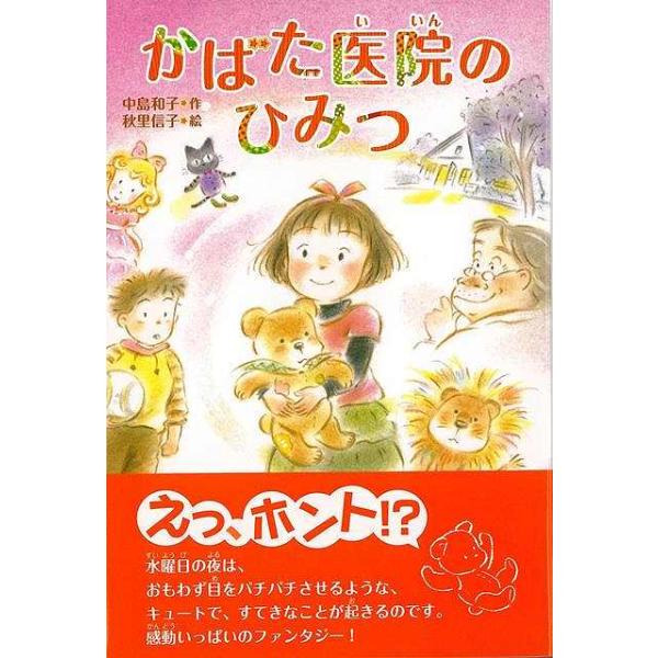 えっ、ホント！？水曜日の夜は、おもわず目をパチパチさせるような、キュートで、すてきなことが起きるのです。感動いっぱいのファンタジー！かばた医院は、住宅地のはずれにある小さな病院です。ミユはそこで信じられないものを目にします。そのできごとは、...