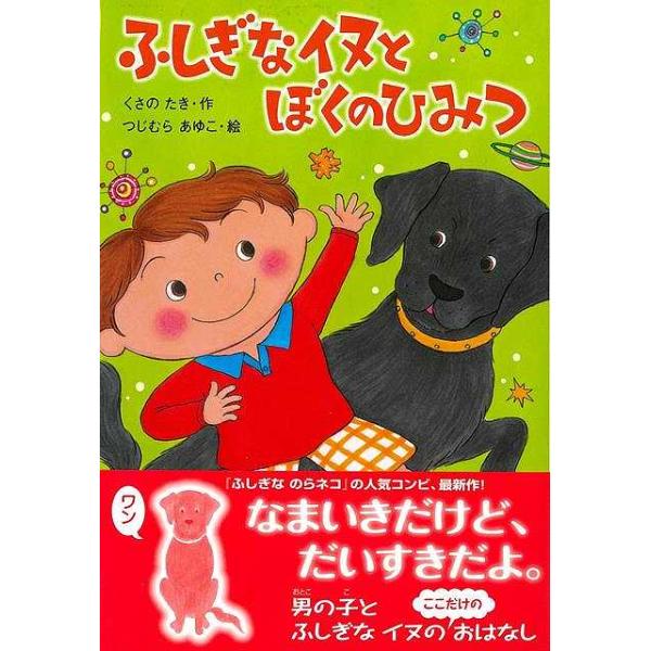 なまいきだけど、だいすきだよ。男の子とふしぎなイヌのここだけのおはなしひろきには生意気な弟がいます。自転車の練習に誘われ、弟は乗れるのに自分は乗れないので断りますが、悔しくて思わず、弟なんていらないとつぶやいてしまい、やがて大変なことになり...
