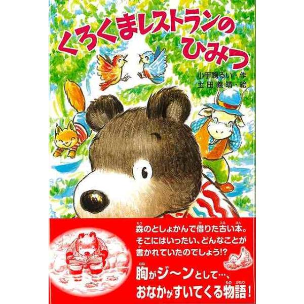 森のとしょかんで借りた古い本。そこにはいったい、どんなことが書かれていたのでしょう！？胸がジ〜ンとして・・・、おなかがすいてくる物語！長い間、ひとりで暮らしてきたくろくまはレストランを開きましたが、お客さんが来ません。森の図書館の館長に相談...
