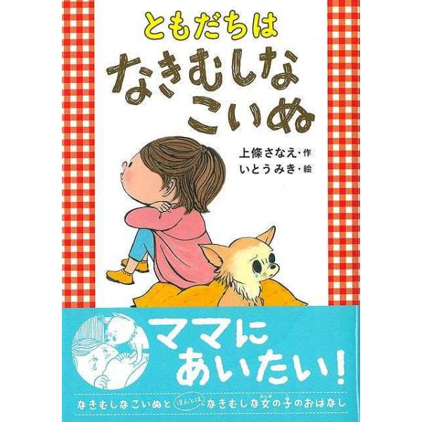 ママにあいたい！なきむしなこいぬとほんとはなきむしな女の子のおはなし心あたたまる友情ストーリ！こいぬのレオンは、ママと離れてひとりぼっち。それなのに、なごみちゃんは「なきむし二ほんせん」なんてよんで、仲良くしません。でも、ある夜、レオンはな...