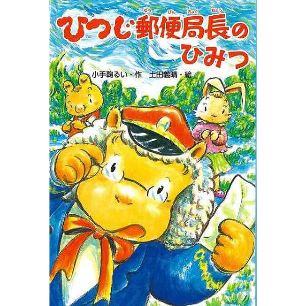絶体絶命のピンチを優しい心と知恵でのりこえていく、笑い満点の物語。手紙を拾ったくろくまはひつじ郵便局長に届けるが、文字が消えていて読めない。どうやら、野うさぎがこぶたと仲直りしようと書いた手紙らしい。局長は野うさぎの代わりに手紙を書こうとす...
