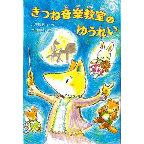 だれもいないはずの夜の音楽教室からピアノの音が・・・もしかして、ゆうれい！？好評『くろくまレストランのひみつ』『ひつじ郵便局長のひみつ』に続く、「森の図書館」シリーズ第３作！きつね音楽教室のスミレ先生はいろいろな楽器を森のみんなに教えていま...