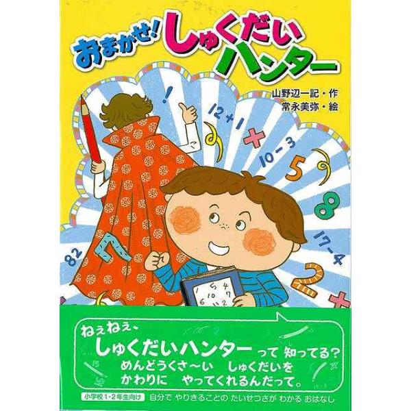 ねぇねぇ、しゅくだいハンターって知ってる？めんどうくさ〜いしゅくだいをかわりにやってくれるんだって。なかなか宿題をする気が起きないけんたろうの前に、突然謎のお兄さんが現れます。宿題を手伝ってくれると思いきや、めちゃくちゃにされてしまいました...