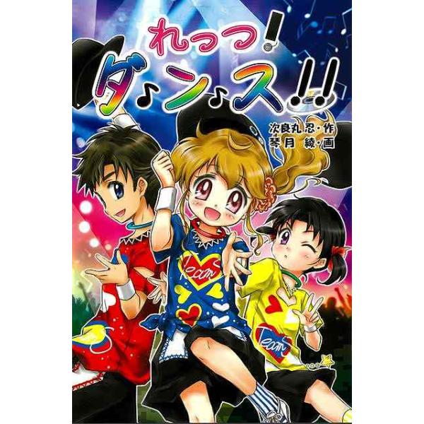 “スポーツ＆友情”　夢中で読める　さわやかストーリー！苦手にチャレンジ！初めてヒップホップを見た舞花は感動！　ダンス部に入りたいが、部員ゼロで大ピンチ。以前にダンススクールで活躍したモンキチに頼むと、「このステップを覚えてきたら入部する」と...