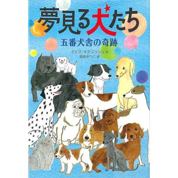 青空の下でかけまわりたい。猫と追いかけっこしたい。暖炉のそばで寝そべりたい。ぼくたちの夢は　きっとかなえられる！ここは、“ハッピー・ポーズ”という名の動物愛護センター。ケージの中の犬たちにおとずれた、小さな奇跡の物語。“ハッピー・ポーズ”に...