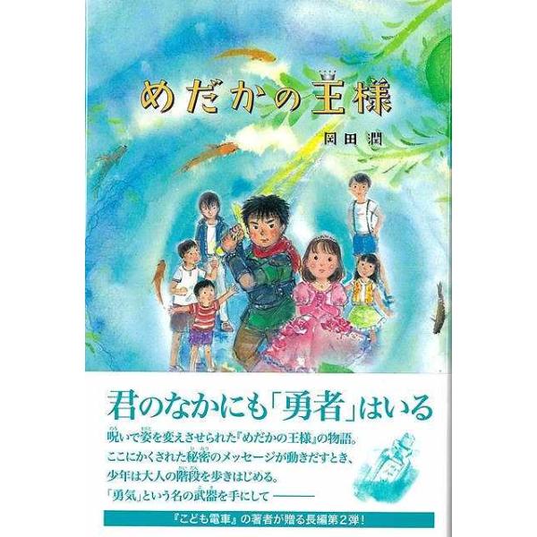 君のなかにも「勇者」はいる呪いで姿を変えさせられた『めだかの王様』の物語。ここにかくされた秘密のメッセージが動きだすとき、少年は大人の階段を歩きはじめる。「勇気」という名の武器を手にして―――『こども電車』の著者が贈る長編第２弾！