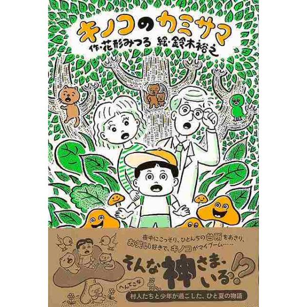 夜中にこっそり、ひとんちの台所をあさり、お笑い好きで、キノコがマイブーム・・・・・・そんな神さま、いる！？へんてこな村人たちと少年が過ごした、ひと夏の物語。タケオの父は、村の研究所でキノコの研究をしている。村人たちは変わりものばかり。その中...
