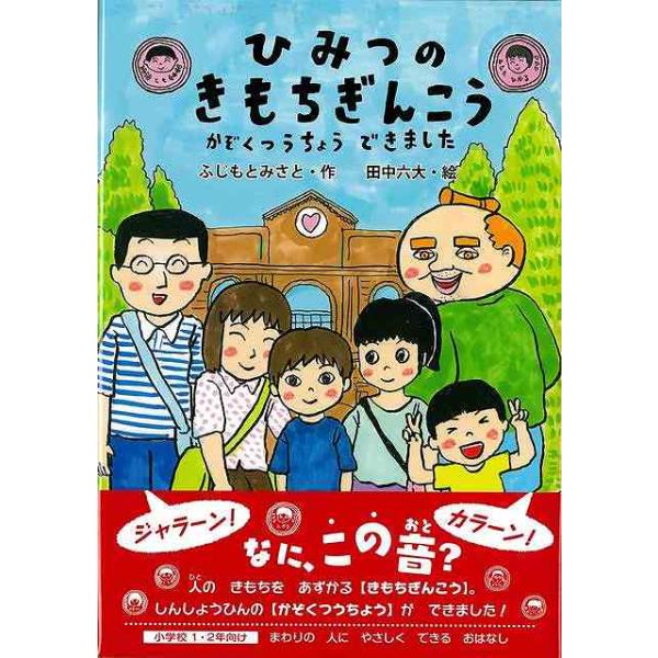 ジャラーン！カラーン！なに、この音？人のきもちをあずかる【きもちぎんこう】。しんしょうひんの【かぞくつうちょう】ができました！きょうだいとけんかばかりしているひかるに、きもちぎんこうから手紙が届きます。行ってみると変なおじさんに「家族通帳は...