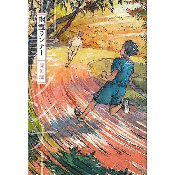 ぼくは消えない、絶対に。ベストセラー『こども電車』の著者が贈る異世界（ファンタジー）と現実（リアル）のシンクロから生まれる心ゆさぶる物語！