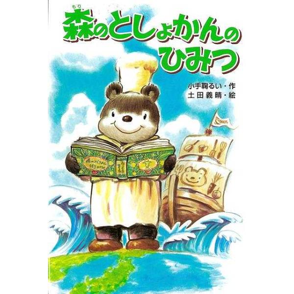 くろくまシェフが手にした本には森のとしょかん誕生のひみつが…おまたせ、人気シリーズ第６作！きょうは大忙し。森の仲間たちが図書館の中を整理して、新しい図書館をオープンさせるのです。一か月後、りすの兄妹が図書館で本を探しますが、見つかりません…...