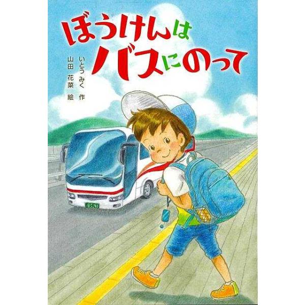 こうそくバスで、めざすはばーちゃんち！……ところが、小学２年生のタクをまっていたのは、かずかずのしれんとトラブルだった！２年生のタクが、バスに乗って、山梨の祖父母の家に行くことになった。それも、ひとりで！ドキドキワクワクのバスの旅の中、タク...