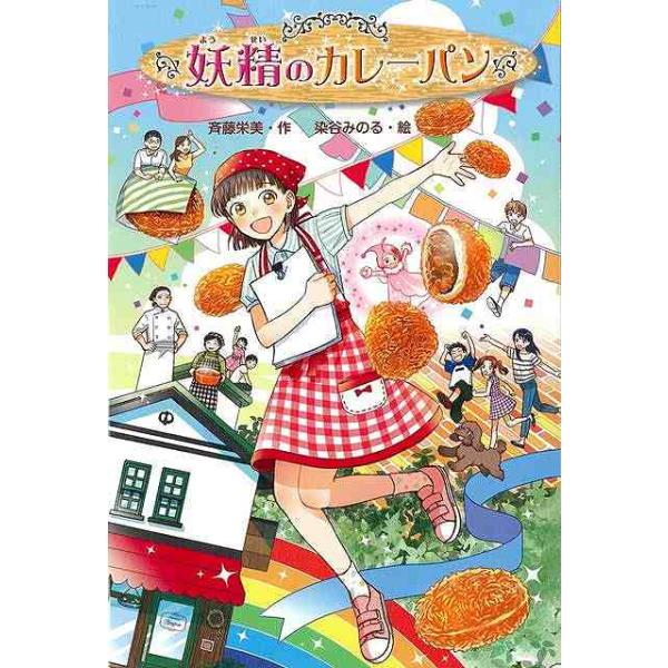 パンづくりって楽しいよ！みんな大好き、カレーパン！巻末に「カレーパン」レシピ入り！退院してきたおじいちゃんから嬉しい相談があった。お店のパンを心待ちにしているお客さんに、一日限定でパンをふるまうというのだ。そのパン作りを小麦にも手伝ってほし...