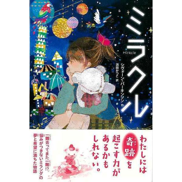わたしには　奇跡を　起こす力が　あるかも　しれない。一難去ってまた一難！？　悩みがつきないミランダの　夢と希望に満ちた物語ミランダには、悩みがあった。病気をもつ姉のジェンマに両親がかかりきりで、いつも蚊帳の外におかれているのだ。家族への不満...