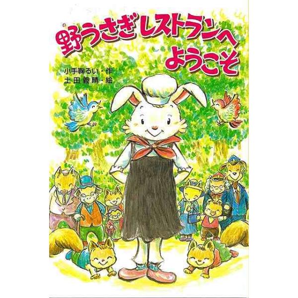 おまたせ、人気シリーズ第７作！みんなが幸せになれるってどんな料理なの！？くろくまシェフからレストランをまかされた野うさぎパティシエ。料理修業中でまだ自信がないので、お店は休みに。でも、白うさぎファミリーがやってきて「何でもいいから食べさせて...