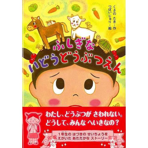わたし、どうぶつがさわれない。どうして、みんなへいきなの？１年生のはづきのせいちょうをえがいたあたたかなストーリー。１年生のはづきは、動物が苦手。なのに学校に移動動物園が来ることになり、はづきは困ってしまいます。お母さんに話して見学にしても...