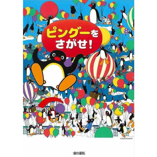 世界一有名なペンギン！？ピングーの絵さがしブックたのしいことが大好きなピングーとなかまたちがいろんなところにかくれているよ。さあ、みつけよう！おなじみの人気キャラクター・ピングーと、なかまたちが登場する絵さがしブック。サッカー場や花屋さん、...