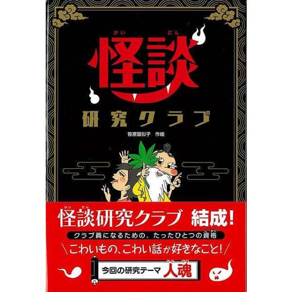 怪談研究クラブ結成！クラブ員になるための、たったひとつの資格こわいもの、こわい話が好きなこと！今回の研究テーマ「人魂」小学４年生のるい子は霊感があるようで度々怖いことに遭遇するが天狗じいさんが守っている。友だちからも体験談を聞き、怪談研究ク...