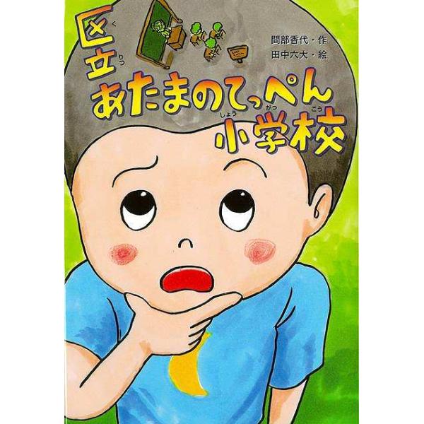 自分も他人も認め合いたい個性の大切さを考えるユーモア読み物。始業式のとき、頭の上に何かを感じた。トイレで鏡を見たら、頭の上に小さな学校がある！どうしたのって友だちに聞かれたが、わからない…。ぼくたちは区役所に行って相談した。こんなことになっ...