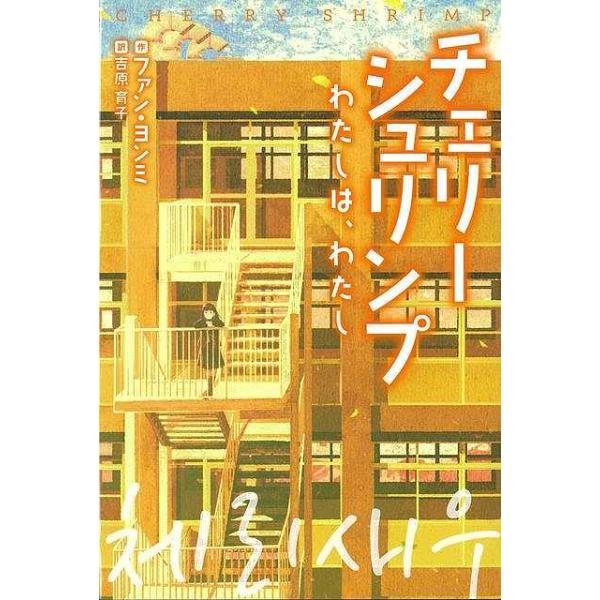韓国の１０代女子の日常、心情を鮮やかに描きだすすべての１０代へのエール！クチコミで人気沸騰韓国で１３万部突破の話題作！学校の課題がきっかけで、仲よしグループから仲間外れにされるダヒョン。友人関係を見つめなおし、「わたしは、わたし」という思い...