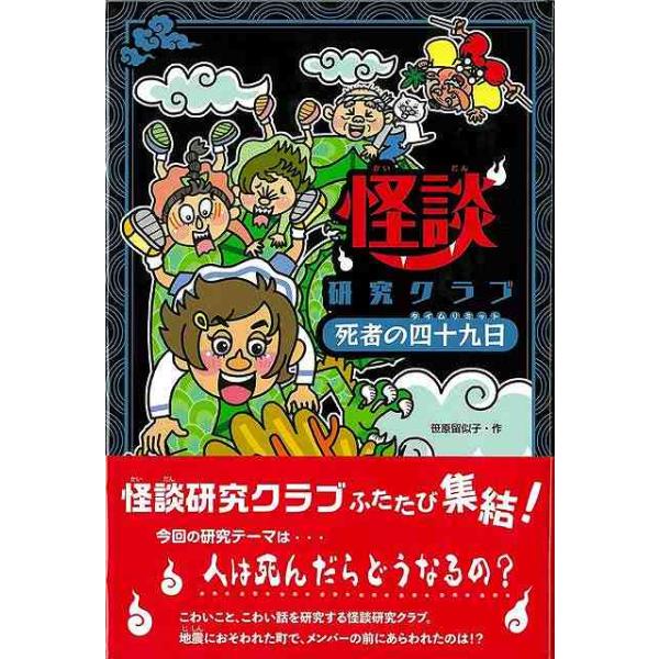怪談研究クラブふたたび集結！今回の研究テーマは…「人は死んだらどうなるの？」こわいこと、こわい話を研究する怪談研究クラブ。地震におそわれた町で、メンバーの前にあらわれたのは！？こわいもの、こわい話を調べる“怪談研究クラブ”。メンバーの一人で...