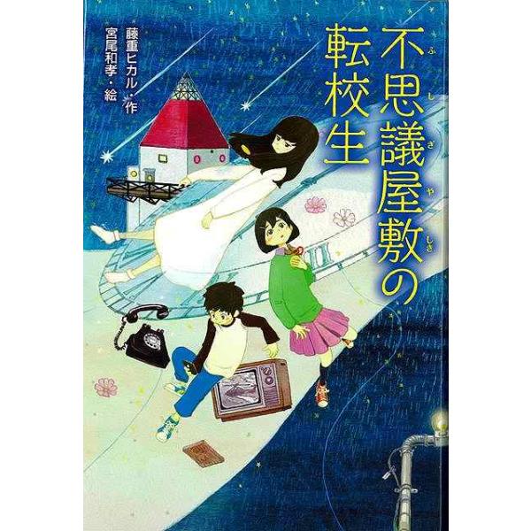 怪談スポット「恐怖の顔カベ」で笑う少女の正体は…！？屋敷に秘められた謎に挑む天文クラブの少年少女たち。満天の星空の下、やがて明かされた驚きの真実とは…優乃のクラスに転入してきた玲子はだれともしゃべらない。優乃たちは学校の屋上へ行こうとして玲...