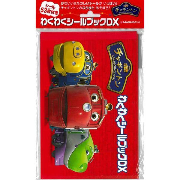 幼児から楽しめるシール絵本です。子どもはシール遊びが大好き！チャギントンシールは貼ってはがして、何度でも楽しめます。シール５３枚付き。