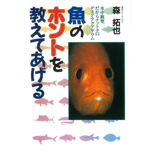 アイゴ、アイナメ、ウツボ、メジナなど全５７種一挙掲載。どのページにもピチピチ跳ねる魚のいる、活字による魚の活き造り。