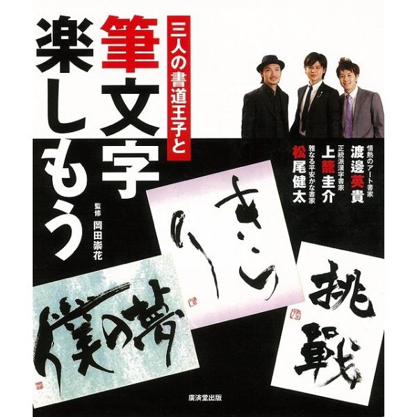 情熱のアート書家：渡邊英貴、正統派漢字書家：上籠圭介、雅なる平安かな書家：松尾健太