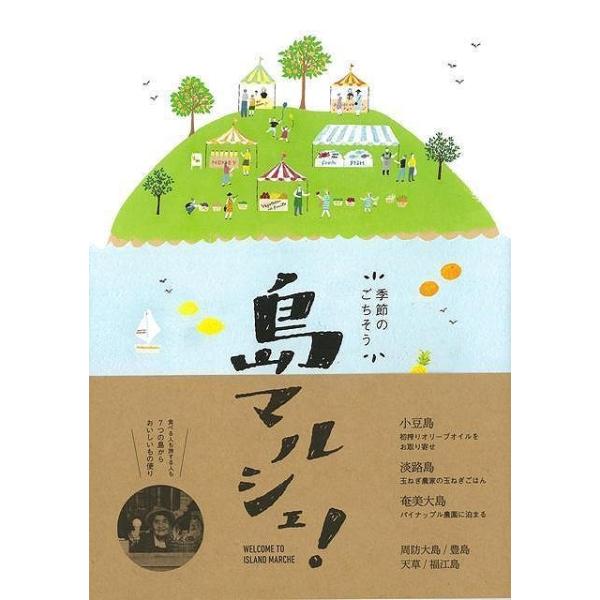 近ごろ、島旅がブームです。自然はなによりの癒しですが本当のぜいたくは”食”にある――だから島のおいしいものだけを１冊にまとめました。手塩にかけて育てられた果実。ブランド化された味濃い野菜。種類を増やしてきた酒や調味料。季節替わりのカフェメニ...