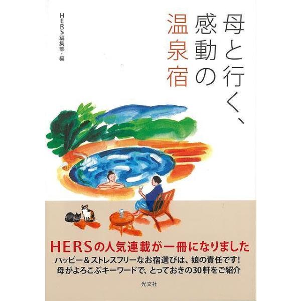 大好きな母を、疲れさせずに喜ばせるには、やはり温泉。ＨＥＲＳ眼線でセレクトしたこだわりの温泉宿ガイド。