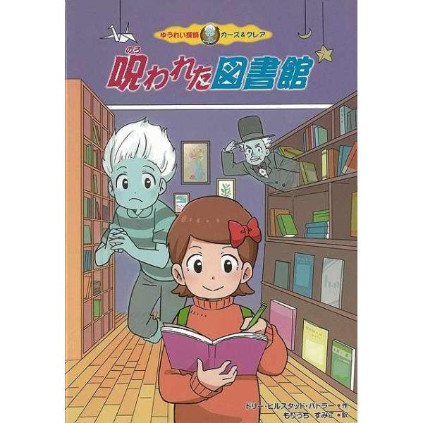 ゆうれい一族のカーズは強風に吹きとばされて家族とはなれ、古い洋館に入りこむが、そこで探偵少女のクレアにゆうれいと見破られ、図書館に出没する幽霊事件の捜査を手伝うことに！　気弱なカーズとクレアのユーモアミステリー。