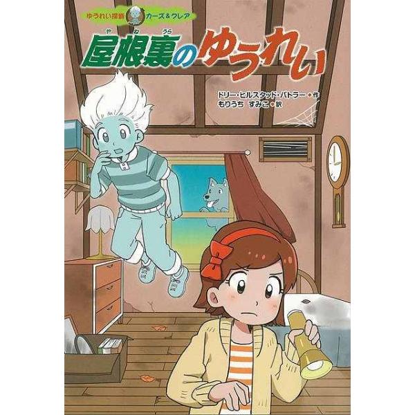ゆうれい事件専門のカーズ＆クレア探偵事務所にふしぎな依頼がきた。独り暮らしの夫人の家の屋根裏部屋で、夜ごと、何かが歩き回る音や奇妙な音がするという。さっそく調べると怪しい出来事が！ユーモアミステリー第２弾。