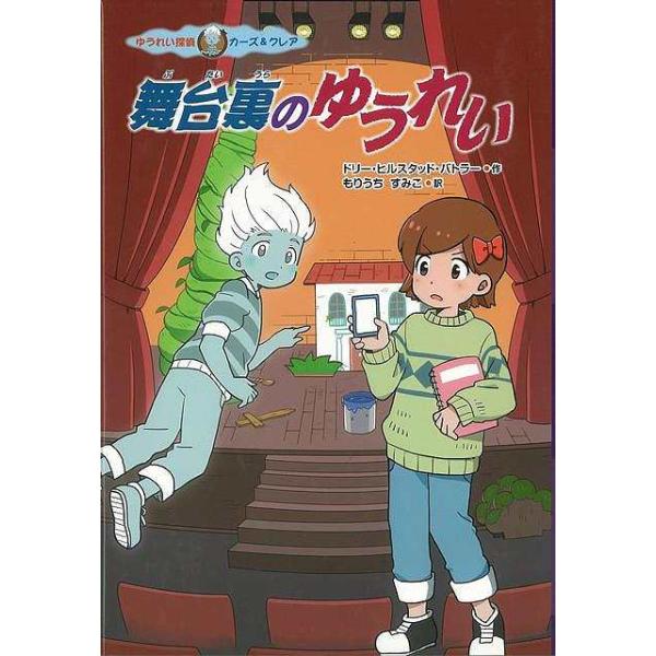 クレアの学校で劇の練習中にゆうれいが出るといううわさが！行方不明のカーズの家族かも。勇んで捜査をするクレアとカーズを試すかのようにつぎつぎと事件が。カーズ＆クレアのユーモアミステリー第３弾。