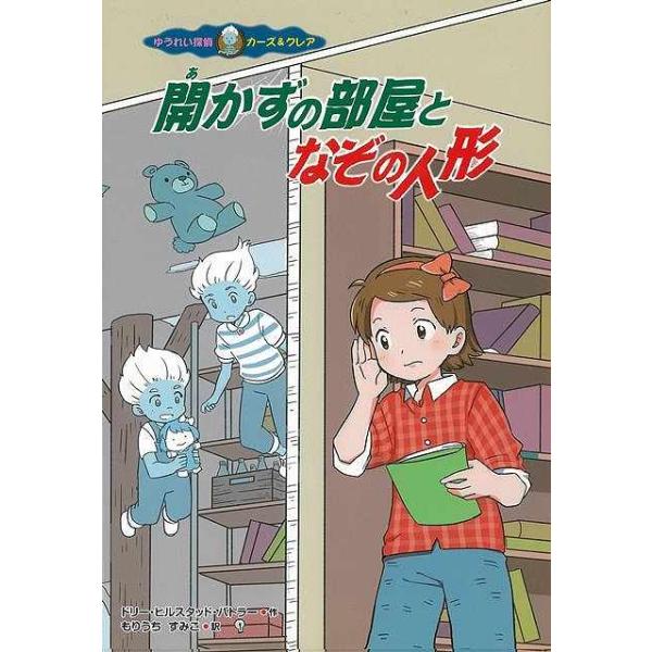 クレアの住む洋館に、開かずの部屋があるのを発見。カーズが壁抜けして中を探検すると、奇妙な人形と重要そうな書類が…。だがそこは開かずの部屋だ。クレアに探偵してもらうにはどうしたら？カーズの新能力が発揮された！