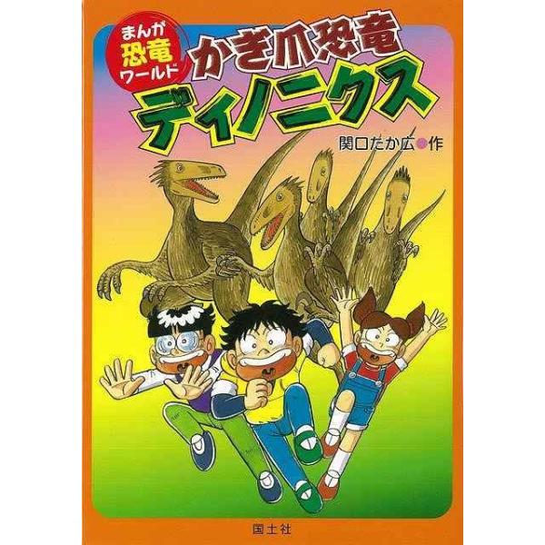 大きなかぎ爪が特徴のディノニクスと、同じく小型肉食竜のヴェロキラプトルの２種の恐竜の生態を解説。またこの２種は羽毛が生えていた可能性が高いため、鳥類との比較を交えつつ羽毛恐竜であった可能性を考察する。